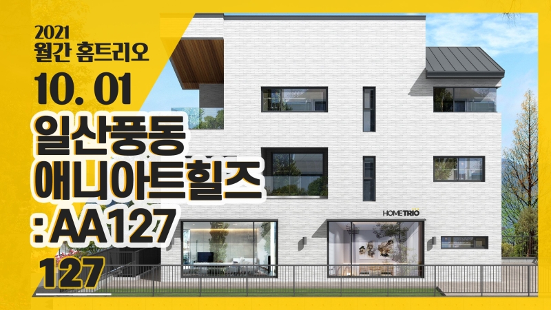 주택트렌드101 127평 일산 풍동 애니아트힐즈aa127단독 전원주택 집짓기 설계제안